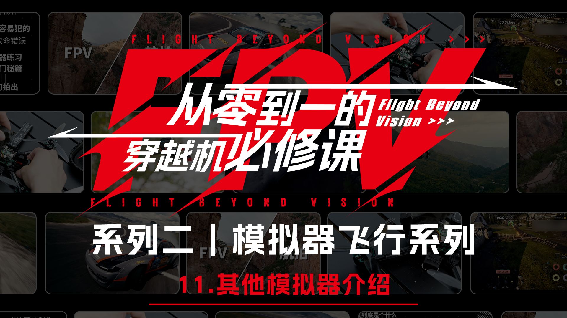 其它模拟器介绍!相信你经过10集的历练,飞行早不再是难题_哔哩哔哩...