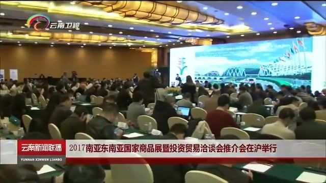2017南亚东南亚国家商品展暨投资贸易洽谈会推介会在沪举行