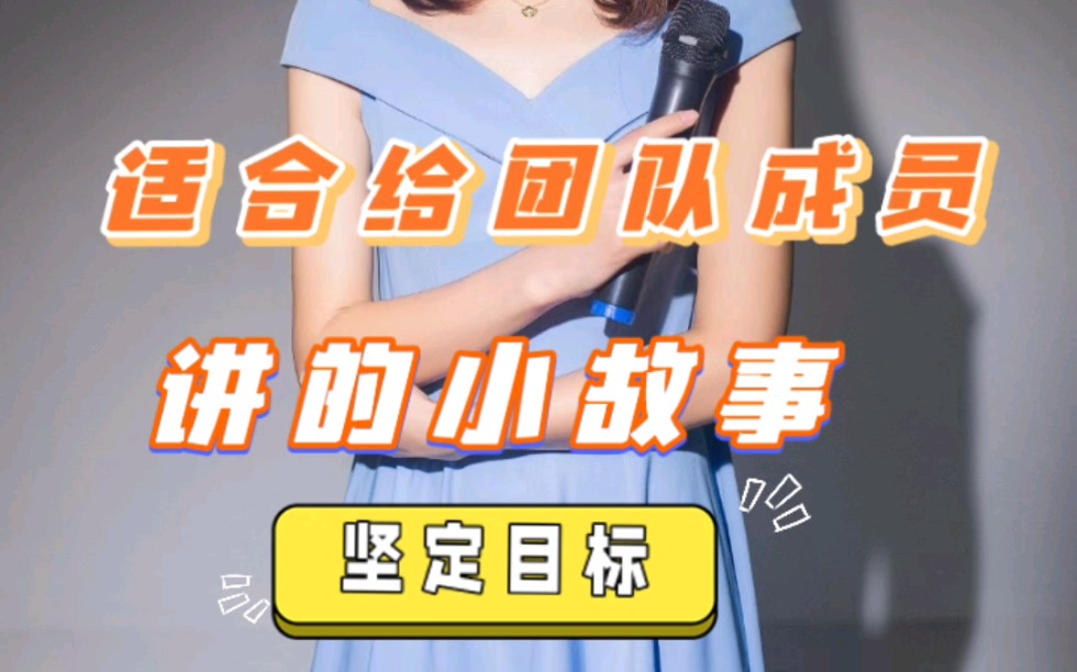 坚定目标,勇往直前,适合激励团队成员的小故事分享