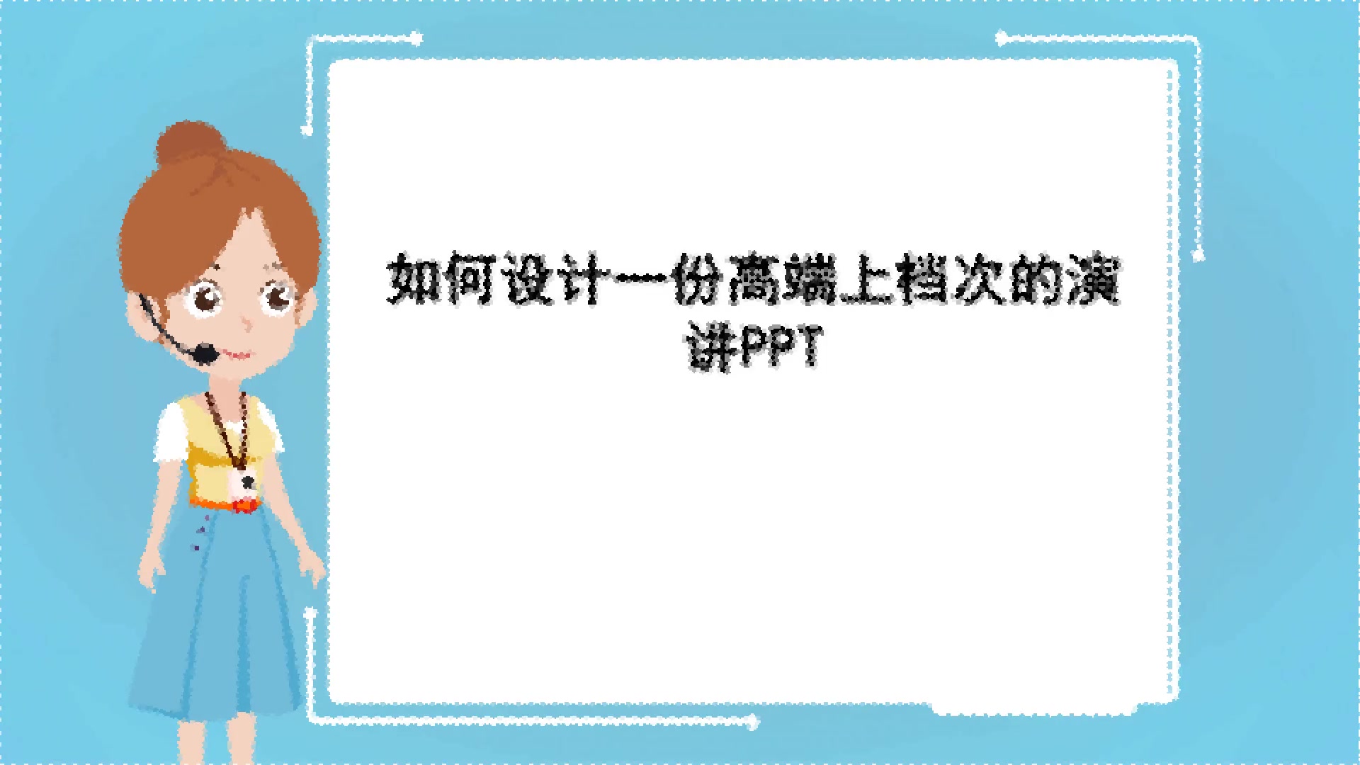 【多媒体课件的制作】如何设计一份高端上档次的演讲PPT