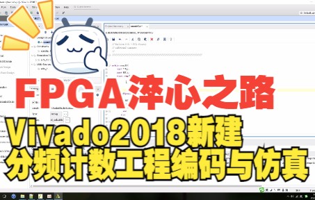 9.Vivado2018新建分频计数工程编码与仿真