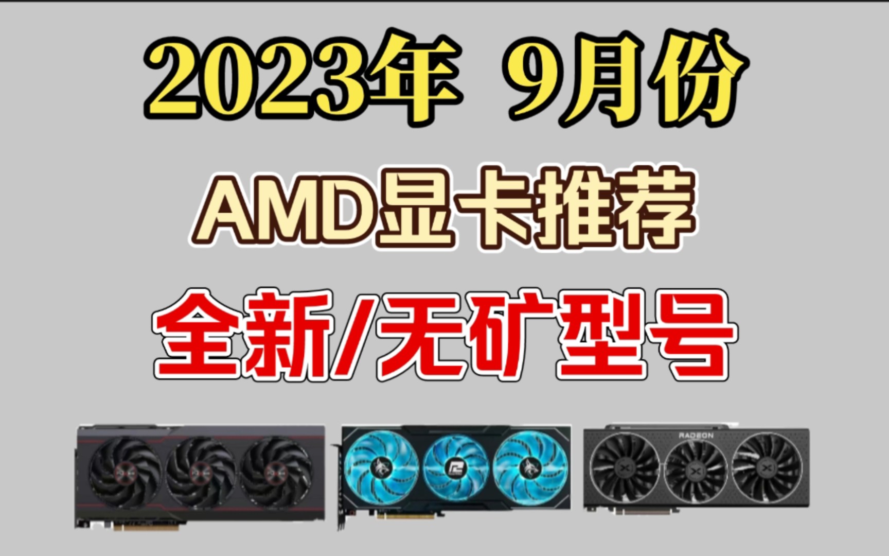 2023年 9月份 AMD显卡推荐:高性价显卡!皆为无矿型号【显卡推荐】
