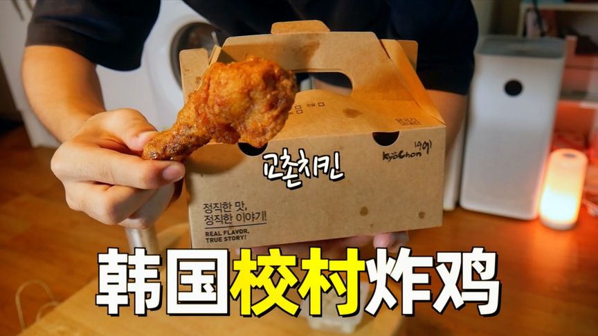 大名鼎鼎的韩国校村炸鸡巴掌大小一盒就要120块 味道怎么样?