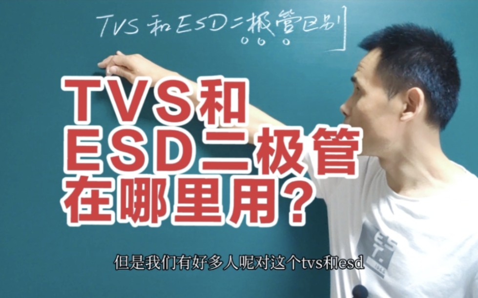 TVS和ESD二极管有啥区别?它们用在什么场合