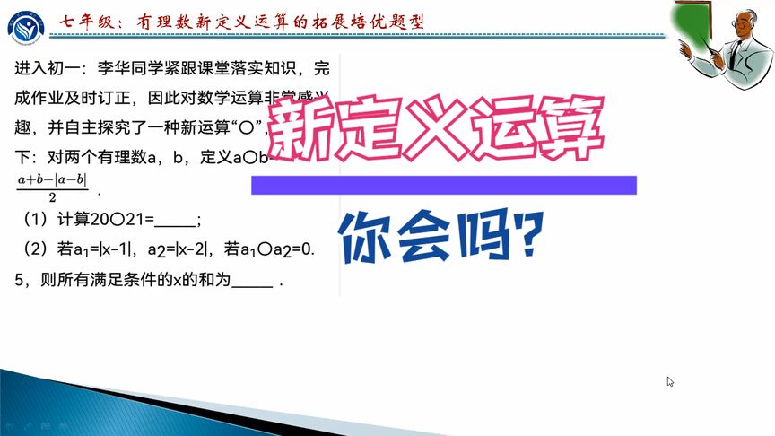 七年级中的新定义运算你会吗?解决关键是分类讨论去绝对值符号