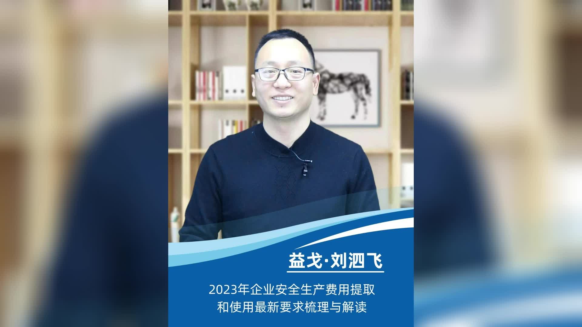 2023年企业安全生产费用提取和使用最新要求梳理与解读