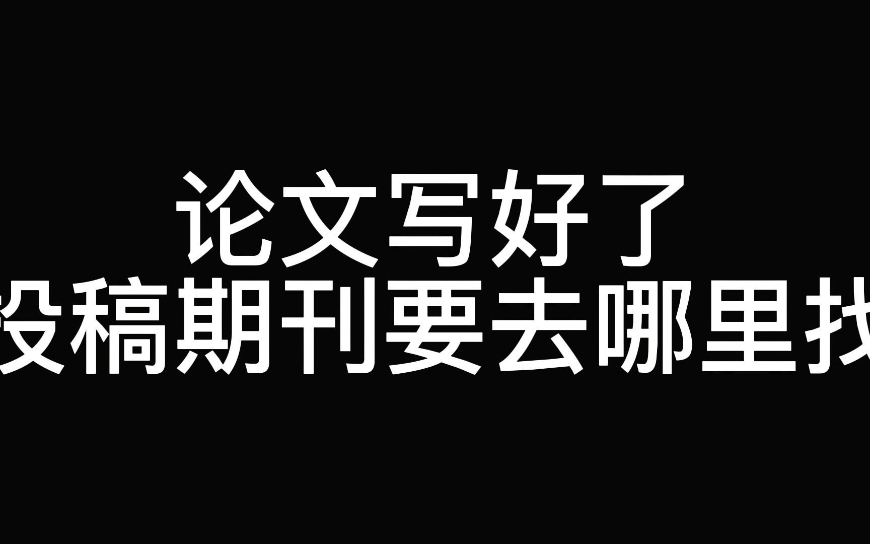 论文写好了投稿期刊去哪里找