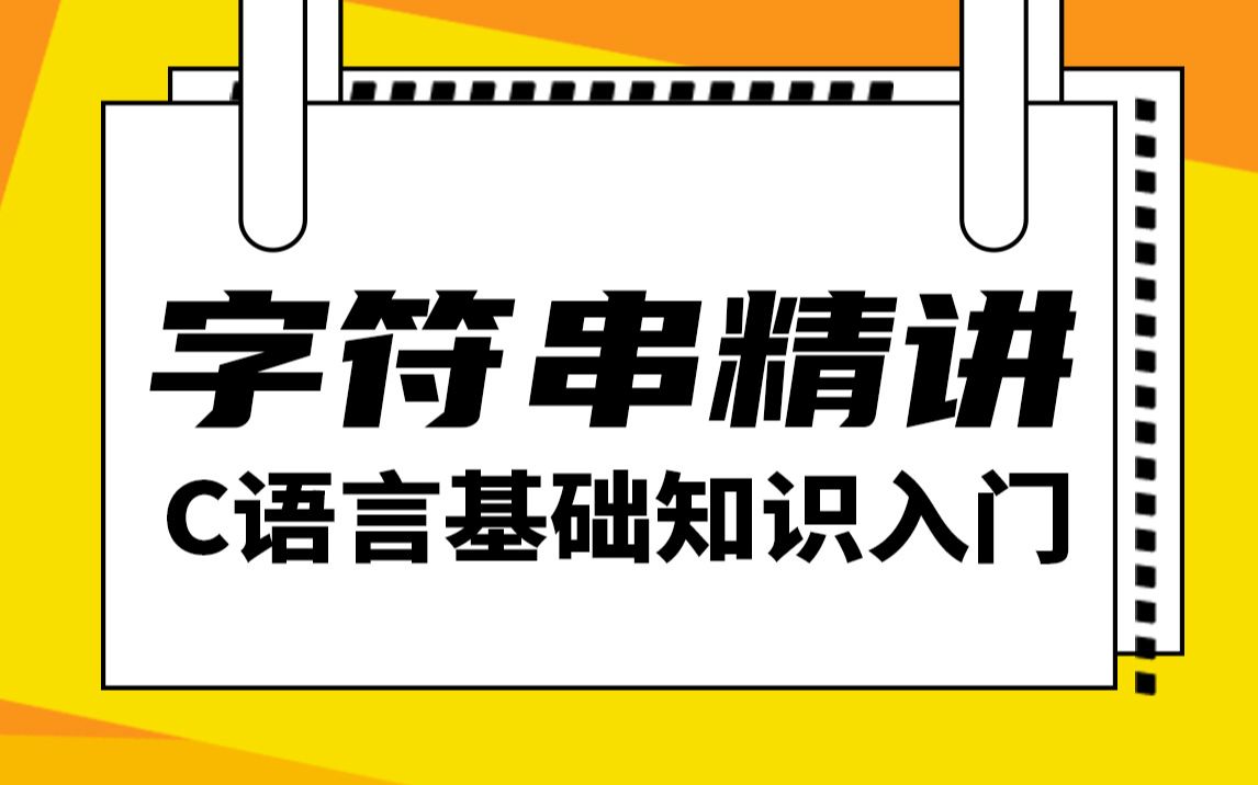 C语言基础知识入门,小白入门语言必备,字符串精讲教程!