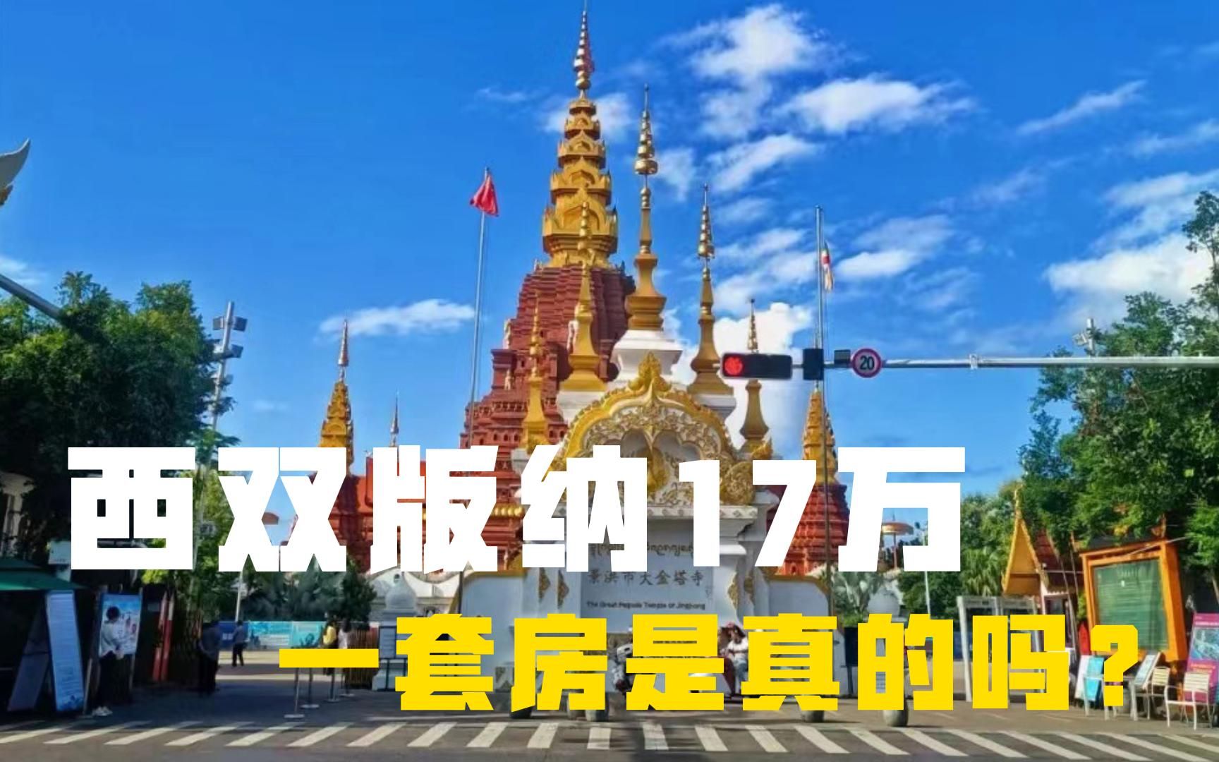 旅游宜居城市西双版纳房价掉到17万一套 真的假的?