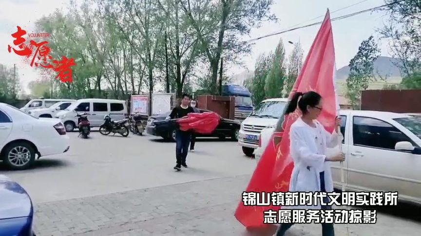 锦山镇新时代文明实践所在行动!