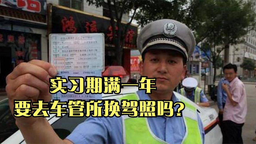 实习期满一年,要去车管所换驾照吗?交警:别大意,小心驾照注销