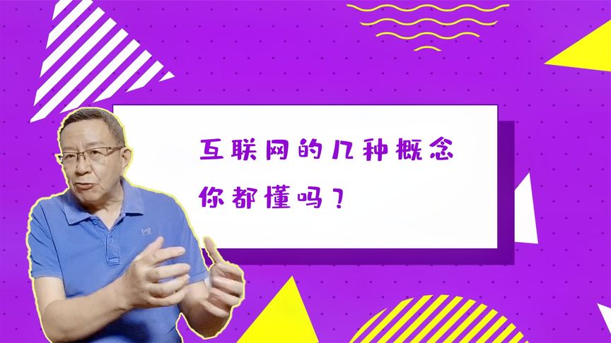 互联网的几种概念你都懂吗?