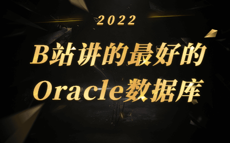 【B站讲的最好的】Oracle数据库全集教程_从入门到精通_数据库实战...