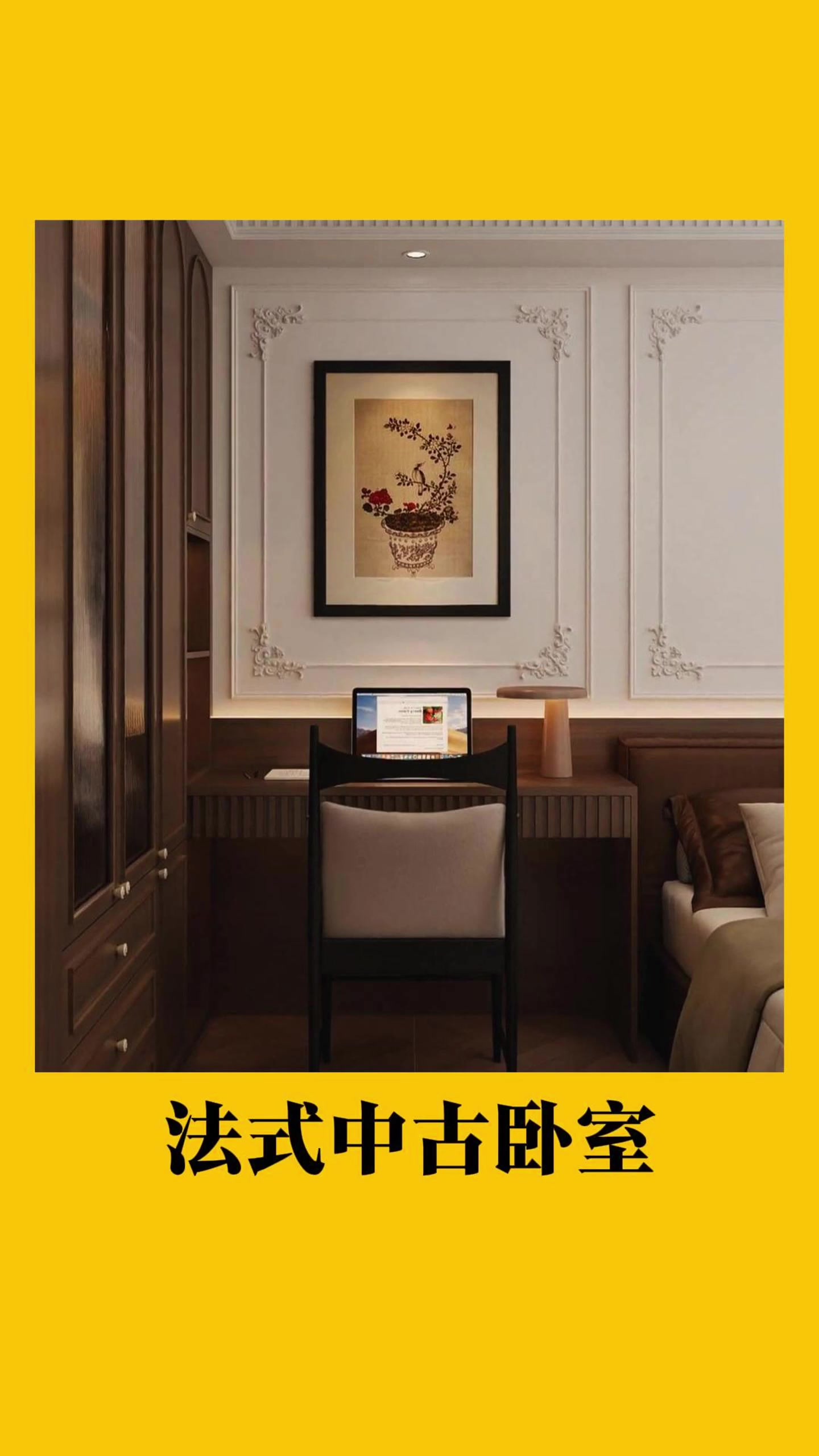 ߛ�️法式复古卧室!1.1米深色墙板+弧形柜门,这复古感绝了 【法式...