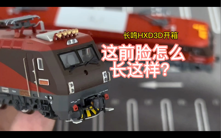 长鸣n比例HXD3D火车模型开箱,这前脸怎么长这样了?