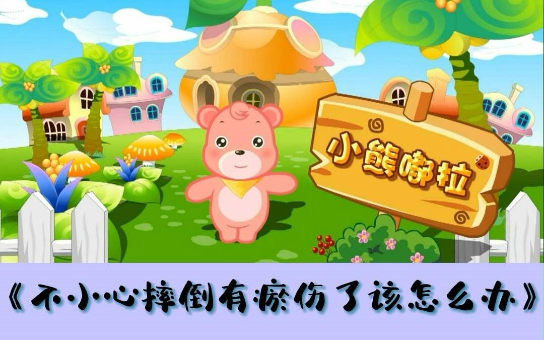 幼儿园安全教育动画|第57集:不小心摔倒有瘀伤了该怎么办
