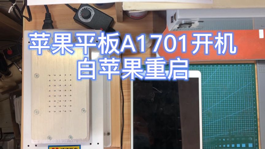iPad pro2 A1701开机白苹果重启,拆开看内部啥样