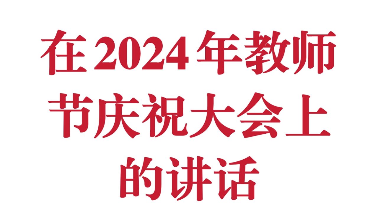 在2024年教师节庆祝大会上的讲话 发言 讲话稿