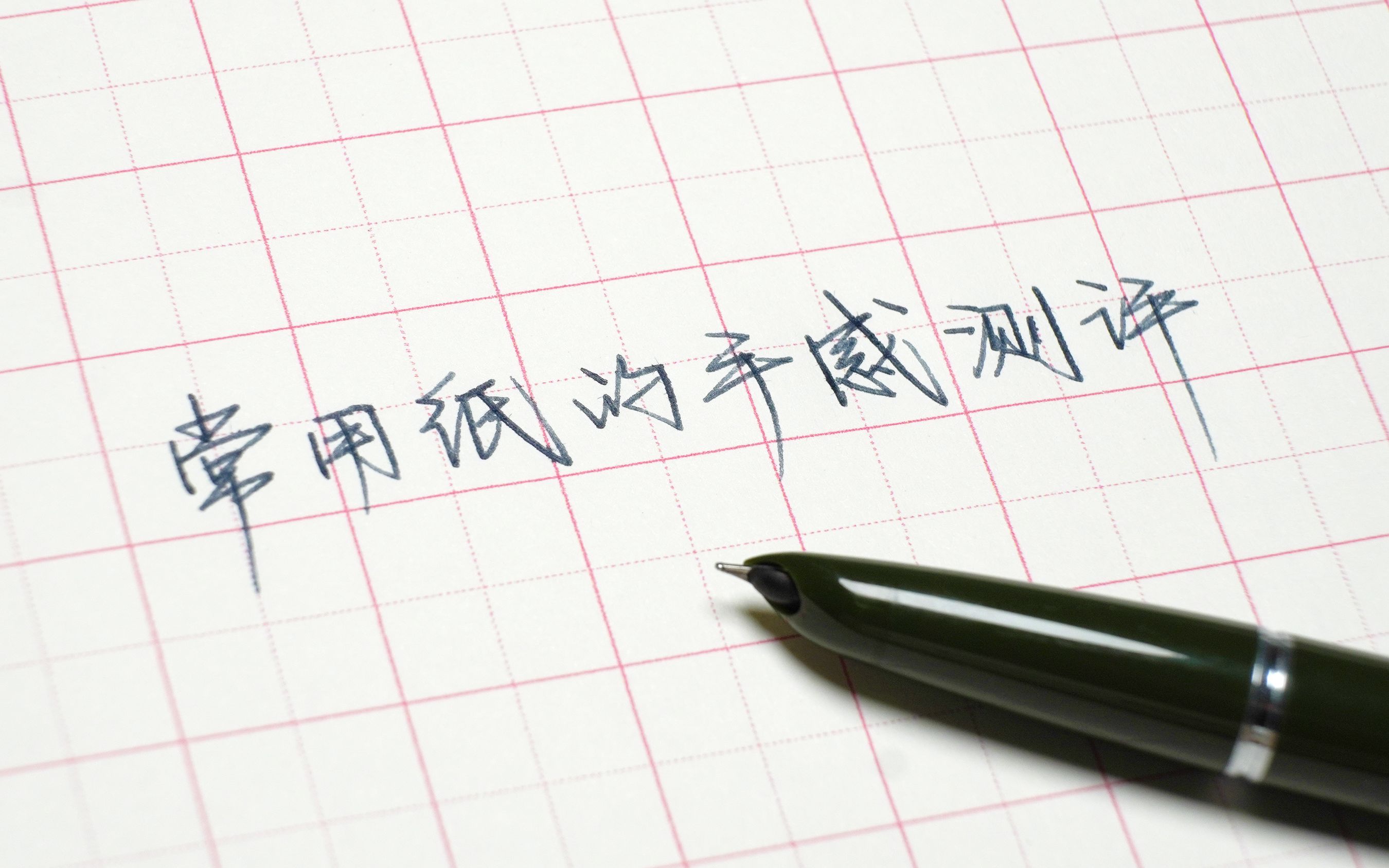 纸比笔更重要?练字与日用,哪种纸书写手感更好?常用纸测评!