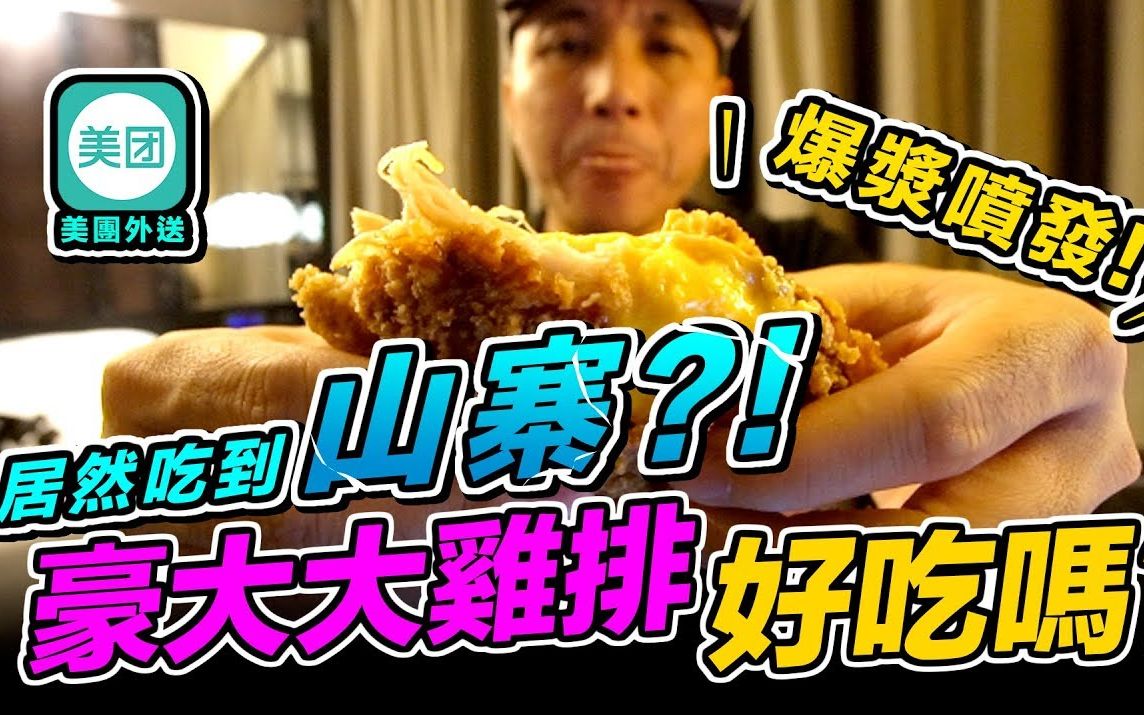 吃到山寨版「豪大大鸡排」?美团外卖app再挑战 | 微信支付 | 速度快...