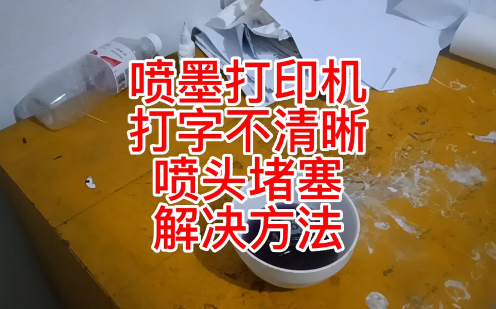 #喷墨打印机打印不清晰#打印机喷头堵塞清洗#打印机喷头堵塞解决方法