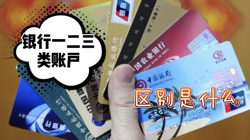 二类账户的限额是多少?银行一类、二类、三类账户的区别在哪里?