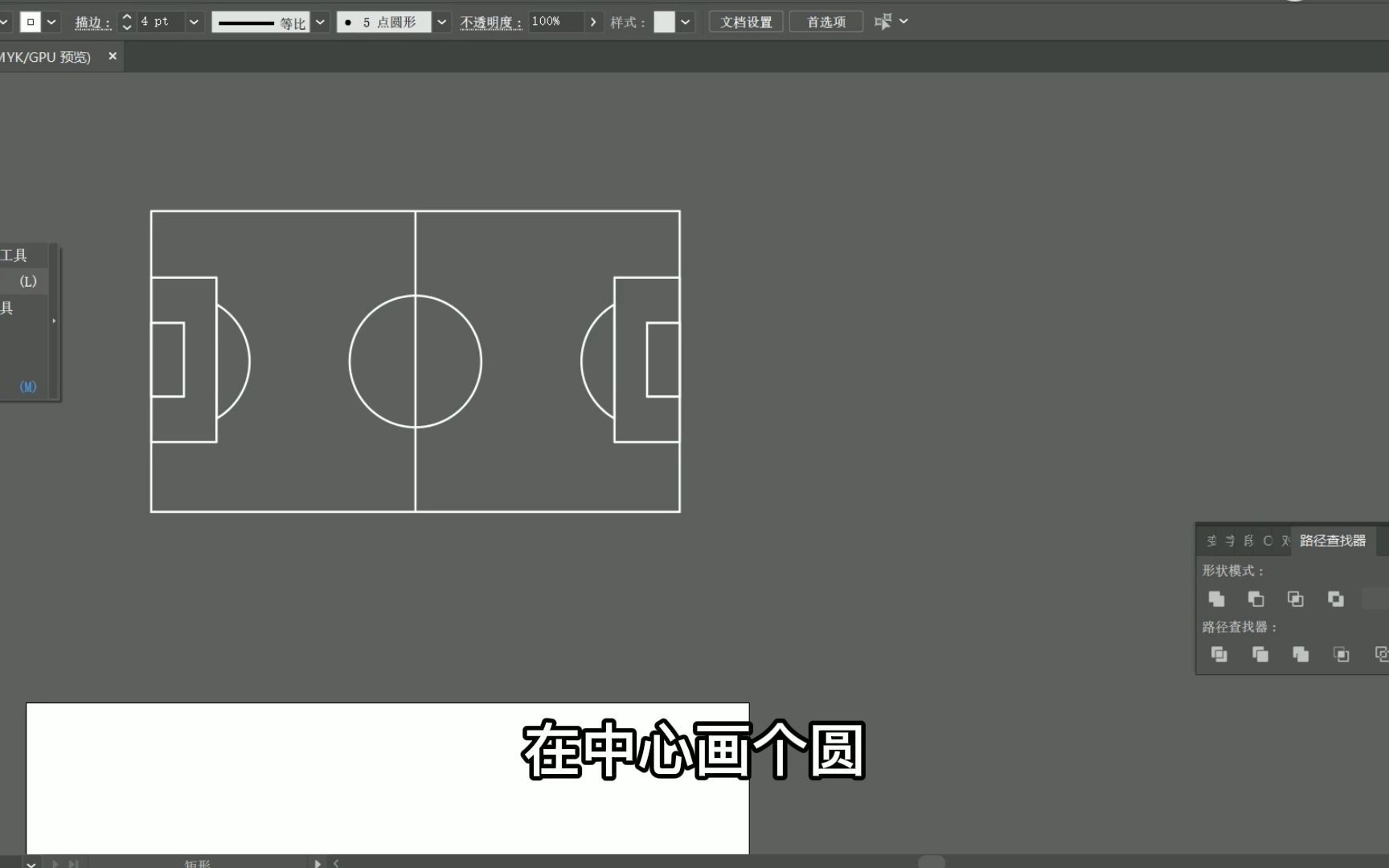 用AI软件绘制篮球场插画(第一部分)