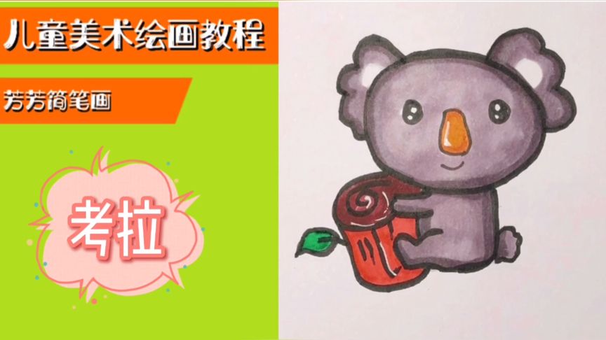 儿童美术绘画教程,考拉简笔画,小动物系列