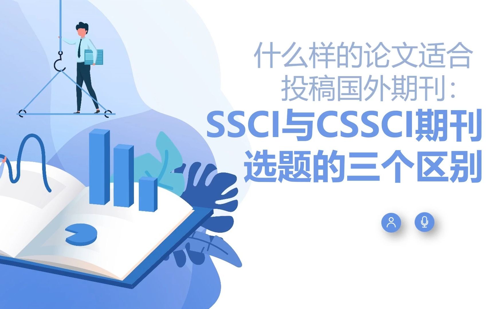 什么样的论文适合投稿国外期刊?SSCI和CSSCI选题的三个区别
