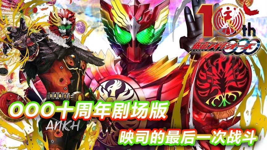 OOO十周年剧场版:欧兹永恒不死鸟形态登场,映司迎来最终的结局