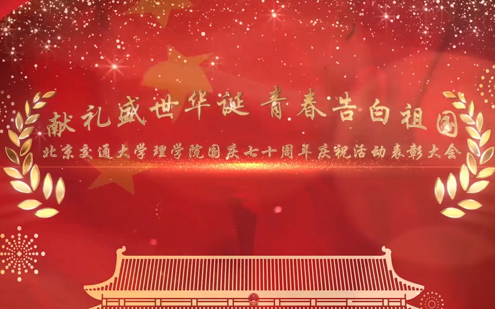 【表彰大会】北京交通大学理学院国庆总结表彰大会开场视频