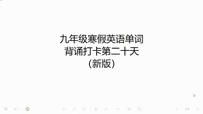 九年级寒假英语单词背诵打卡第二十天