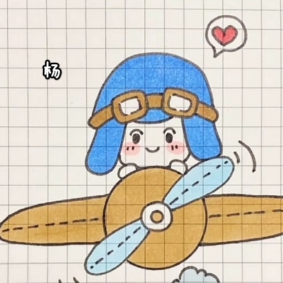 小杨练飞机 