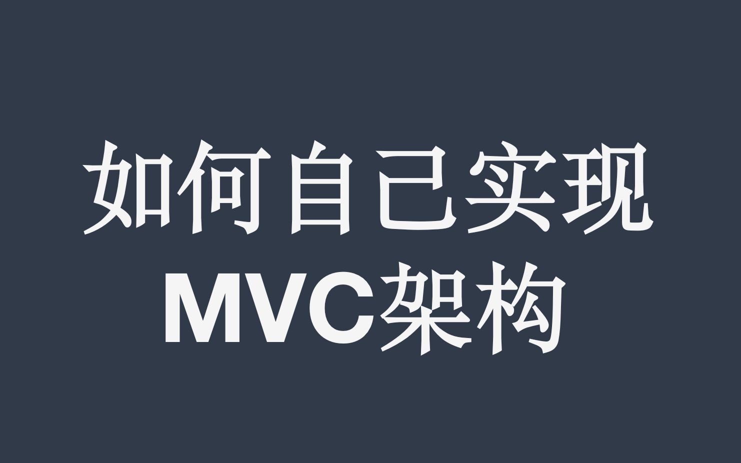 如何自己实现一个MVC服务