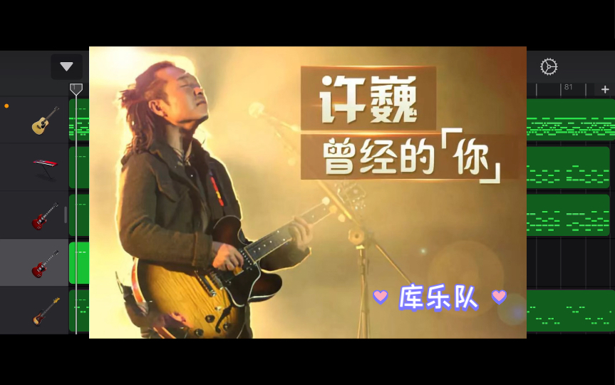 【iPhone库乐队】许巍-曾经的你