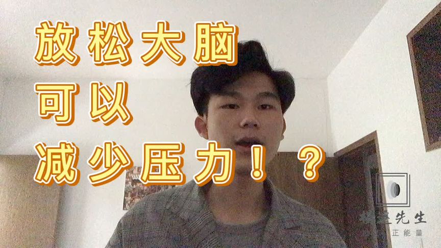 教你怎么既放松压力,又可以高效率完成工作