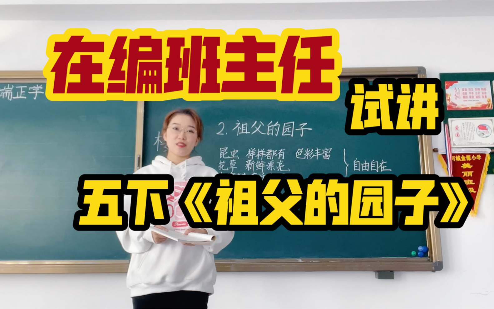 (在编班主任)《祖父的园子》教师招聘面试试讲——小学语文五年下