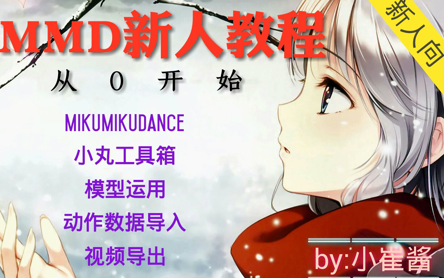 【新人教程】MMD新人教程,从0开始