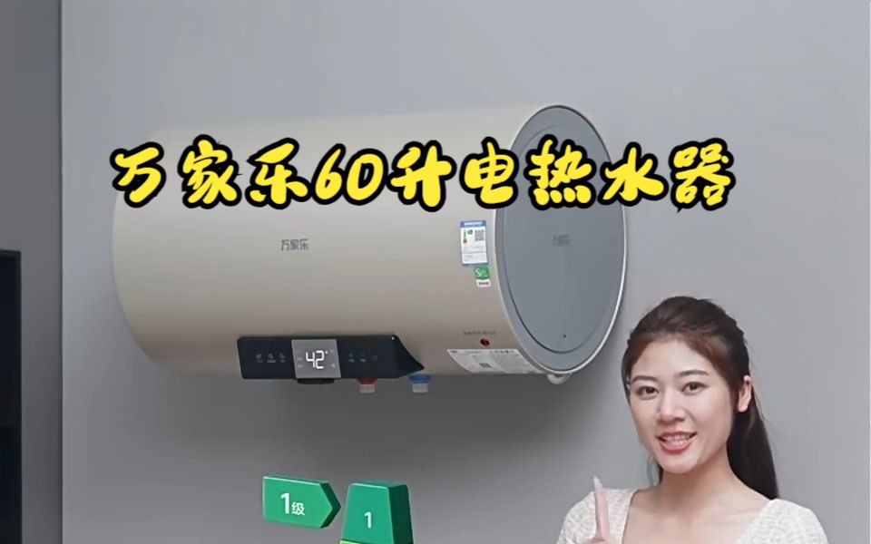 万家乐60升电热水器,搪瓷内胆颜值高,储水量大!