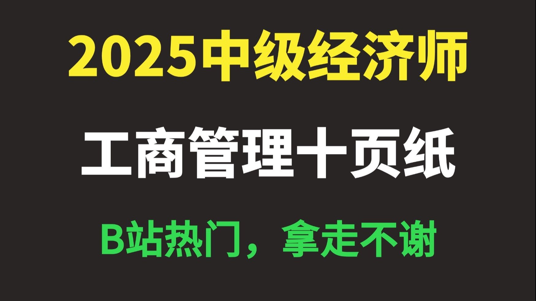 【25中经】2025中级经济师《工商管理》考前十页纸,6h背完保底95+,...