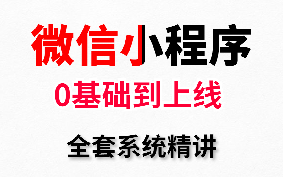 Python微信小程序开发,0基础入门到项目上线,全套系统教程,学完就业!