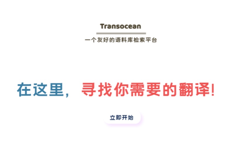 文学翻译语料库网站 Transocean|测试版上线|标注志愿者招募