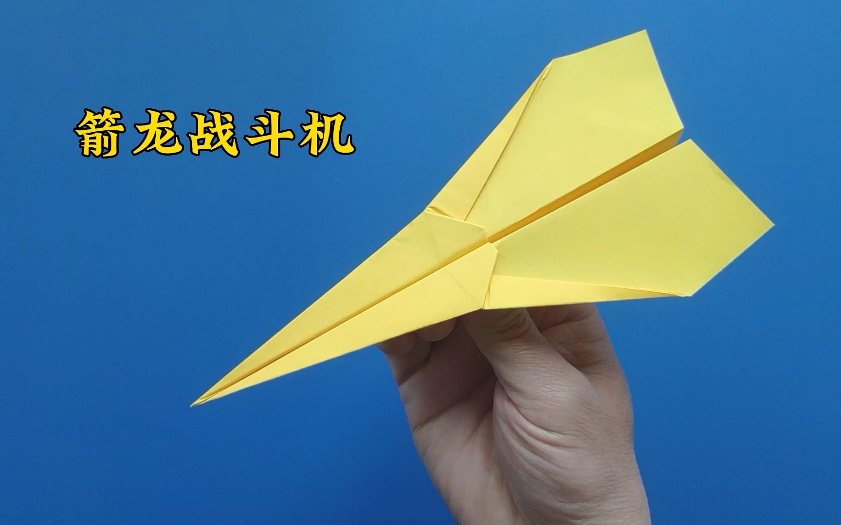 折纸飞机简单折法,飞得又高又远的箭龙战斗机
