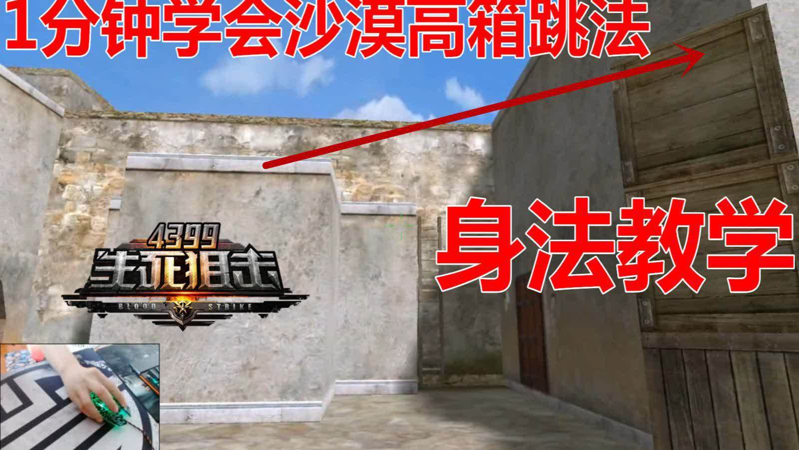 .生死狙击身法教学3】1.