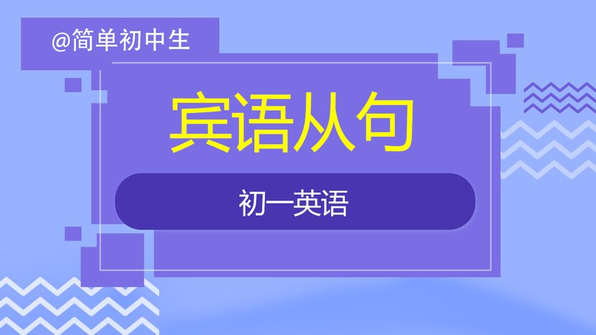 初中宾语从句例题讲解