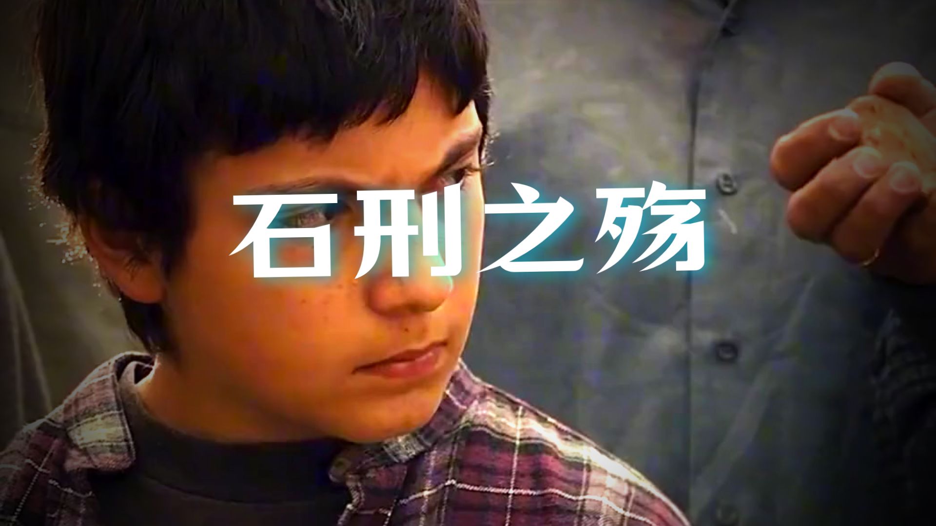 这绝对是伊朗最牛逼的一部伦理电影,女人被处石刑,太惨了!