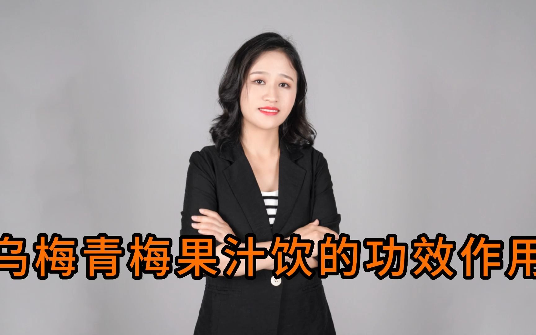 品鉴口服液饮品知识科普:乌梅青梅果汁饮的功效作用!