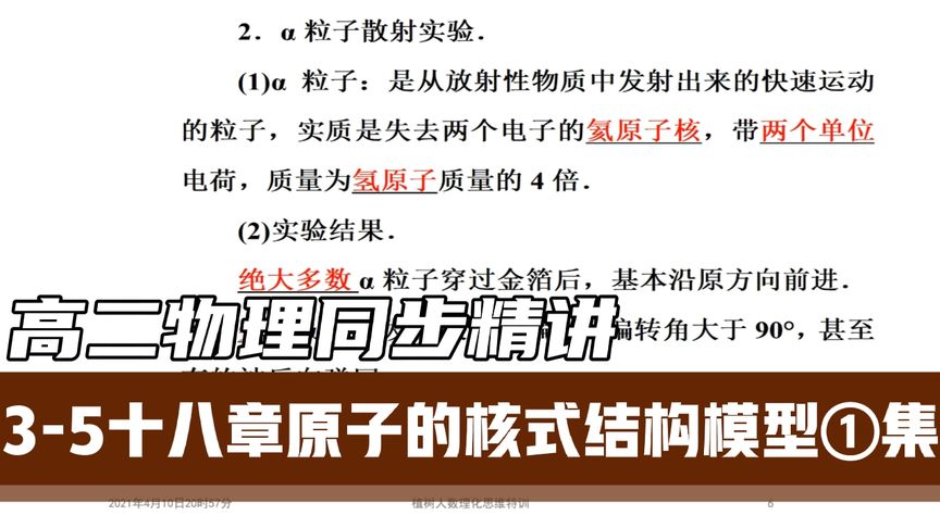【高二物理3-5十八章原子的核式结构模型①集