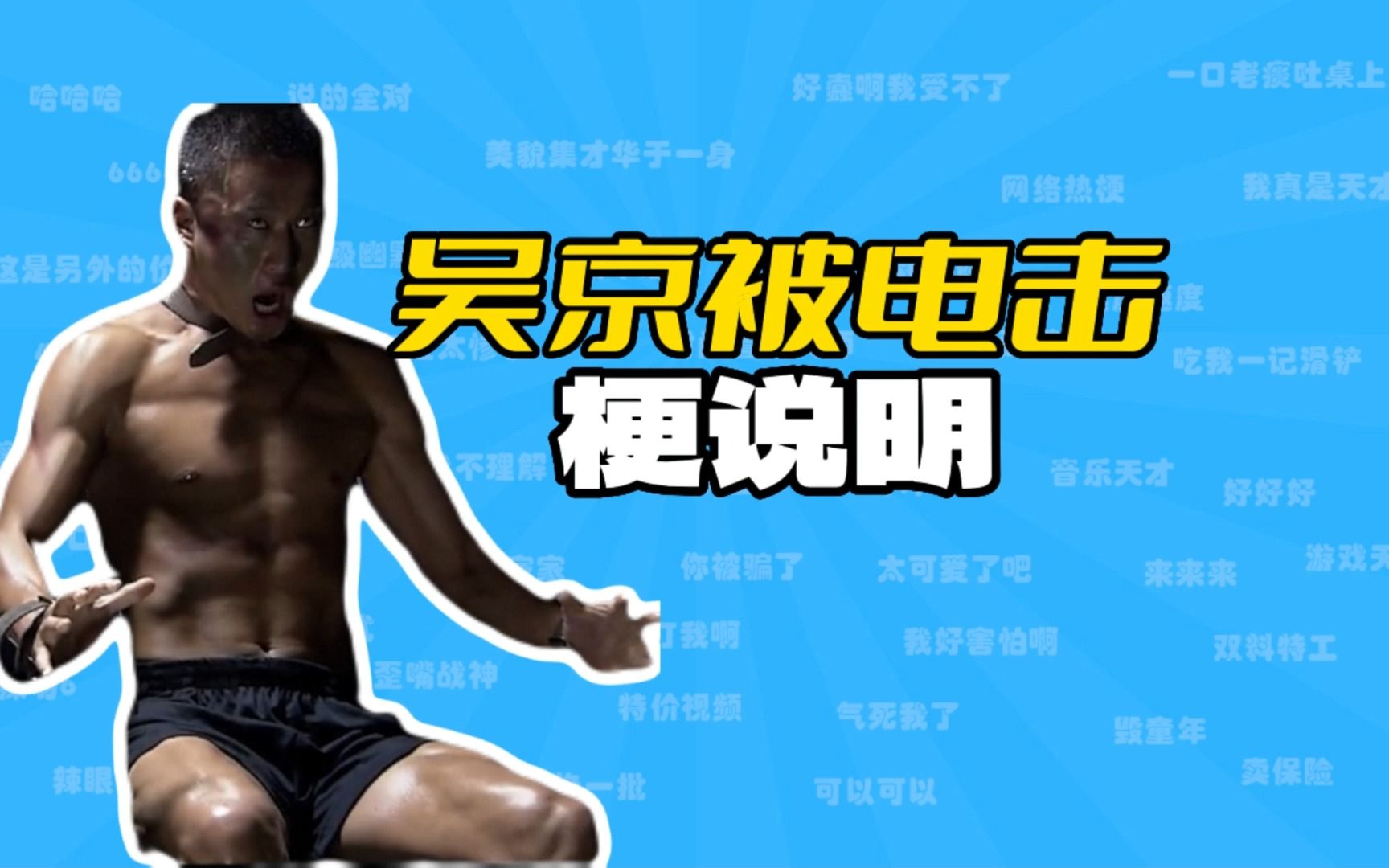 吴京被电击是什么梗?【梗说明】