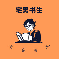 宅男书生